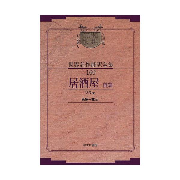 著:ゾラ　訳:斎藤一寛出版社:ゆまに書房発売日:2008年02月シリーズ名等:昭和初期世界名作翻訳全集 １６０キーワード:昭和初期世界名作翻訳全集１６０復刻ゾラ斎藤一寛 しようわしよきせかいめいさくほんやくぜんしゆう１６ シヨウワシヨキセカ...