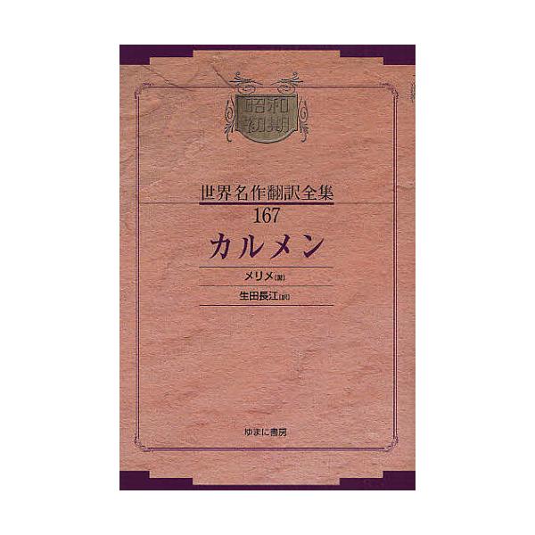 ※商品画像はイメージや仮デザインが含まれている場合があります。帯の有無など実際と異なる場合があります。著:メリメ　訳:生田長江出版社:ゆまに書房発売日:2008年02月キーワード:昭和初期世界名作翻訳全集１６７復刻メリメ生田長江 しようわし...