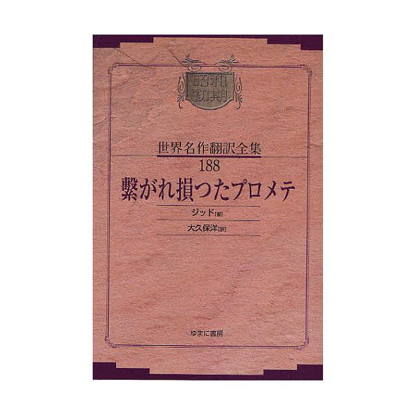 著:ジッド　訳:大久保洋出版社:ゆまに書房発売日:2008年02月キーワード:昭和初期世界名作翻訳全集１８８復刻ジッド大久保洋 しようわしよきせかいめいさくほんやくぜんしゆう１８ シヨウワシヨキセカイメイサクホンヤクゼンシユウ１８ じ−ど ...
