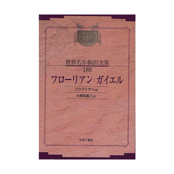 著:ハウプトマン　訳:大間知篤三出版社:ゆまに書房発売日:2008年02月シリーズ名等:昭和初期世界名作翻訳全集 １８９キーワード:昭和初期世界名作翻訳全集１８９復刻ハウプトマン大間知篤三 しようわしよきせかいめいさくほんやくぜんしゆう１８...
