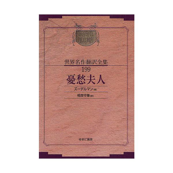 著:ズーデルマン　訳:相良守峯出版社:ゆまに書房発売日:2008年02月キーワード:昭和初期世界名作翻訳全集１９９復刻ズーデルマン相良守峯 しようわしよきせかいめいさくほんやくぜんしゆう１９ シヨウワシヨキセカイメイサクホンヤクゼンシユウ１...