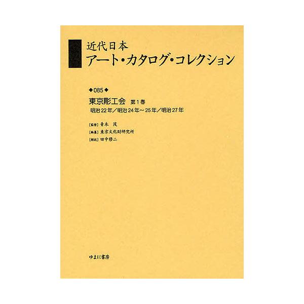 編:東京文化財研究所出版社:ゆまに書房発売日:2008年11月キーワード:近代日本アート・カタログ・コレクション０８５復刻東京文化財研究所 きんだいにほんあーとかたろぐこれくしよん８５ キンダイニホンアートカタログコレクシヨン８５ あおき ...