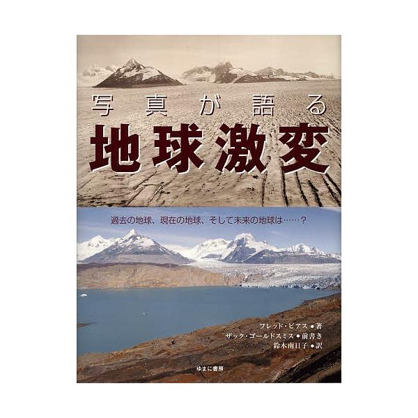 著:フレッド・ピアス　訳:鈴木南日子出版社:ゆまに書房発売日:2008年01月キーワード:写真が語る地球激変過去の地球、現在の地球、そして未来の地球は…？フレッド・ピアス鈴木南日子 しやしんがかたるちきゆうげきへんかこの シヤシンガカタルチ...