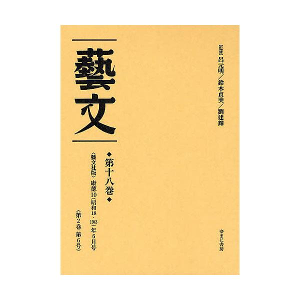 出版社:ゆまに書房発売日:2008年06月キーワード:芸文第１８巻復刻 げいぶん１８げいぶんしやばんこうとくじゆうしようわ ゲイブン１８ゲイブンシヤバンコウトクジユウシヨウワ り− ゆえんみん すずき さだ リ− ユエンミン スズキ サダ