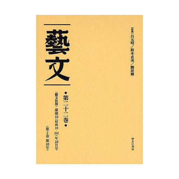出版社:ゆまに書房発売日:2008年06月キーワード:芸文第２２巻復刻 げいぶん２２げいぶんしやばんこうとくじゆうしようわ ゲイブン２２ゲイブンシヤバンコウトクジユウシヨウワ り− ゆえんみん すずき さだ リ− ユエンミン スズキ サダ
