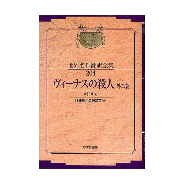 ※商品画像はイメージや仮デザインが含まれている場合があります。帯の有無など実際と異なる場合があります。著:メリメ　訳:杉捷夫　訳:矢野常有出版社:ゆまに書房発売日:2009年04月キーワード:昭和初期世界名作翻訳全集２０４復刻メリメ杉捷夫矢...