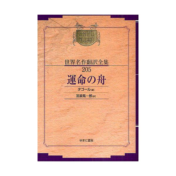 著:タゴール　訳:宮原晃一郎出版社:ゆまに書房発売日:2009年04月キーワード:昭和初期世界名作翻訳全集２０５復刻タゴール宮原晃一郎 しようわしよきせかいめいさくほんやくぜんしゆう２０ シヨウワシヨキセカイメイサクホンヤクゼンシユウ２０ ...