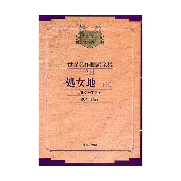 著:ツルゲーネフ　訳:原久一郎出版社:ゆまに書房発売日:2009年04月シリーズ名等:昭和初期世界名作翻訳全集 ２１１キーワード:昭和初期世界名作翻訳全集２１１復刻ツルゲーネフ原久一郎 しようわしよきせかいめいさくほんやくぜんしゆう２１ シ...