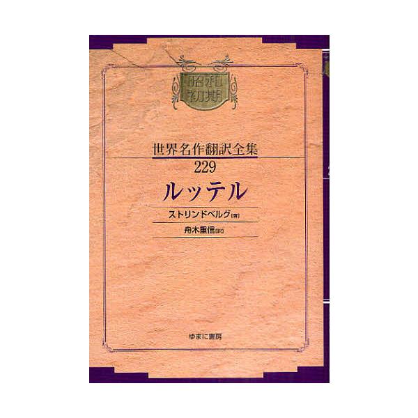 著:ストリンドベルグ　訳:舟木重信出版社:ゆまに書房発売日:2009年04月キーワード:昭和初期世界名作翻訳全集２２９復刻ストリンドベルグ舟木重信 しようわしよきせかいめいさくほんやくぜんしゆう２２ シヨウワシヨキセカイメイサクホンヤクゼン...