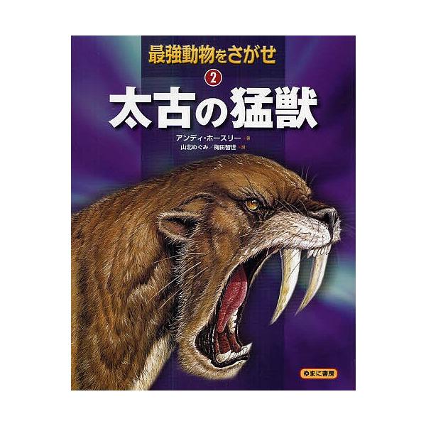 著:アンディ・ホースリー　訳:山北めぐみ　訳:梅田智世出版社:ゆまに書房発売日:2009年10月巻数:2巻キーワード:最強動物をさがせ２アンディ・ホースリー山北めぐみ梅田智世 プレゼント ギフト 誕生日 子供 クリスマス 子ども こども さ...