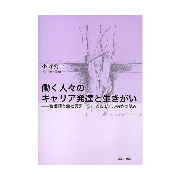 著:小野公一出版社:ゆまに書房発売日:2010年04月キーワード:働く人々のキャリア発達と生きがい看護師と会社員データによるモデル構築の試み小野公一 はたらくひとびとのきやりあはつたつといきがい ハタラクヒトビトノキヤリアハツタツトイキガイ...