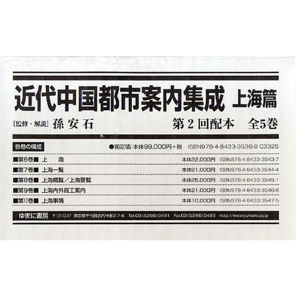 監修:孫安石出版社:ゆまに書房発売日:2011年09月キーワード:近代中国都市案内集成上海篇第２回配本５巻セット孫安石 きんだいちゆうごくとしあんないしゆうせいしやんはい キンダイチユウゴクトシアンナイシユウセイシヤンハイ そん あんそく ...