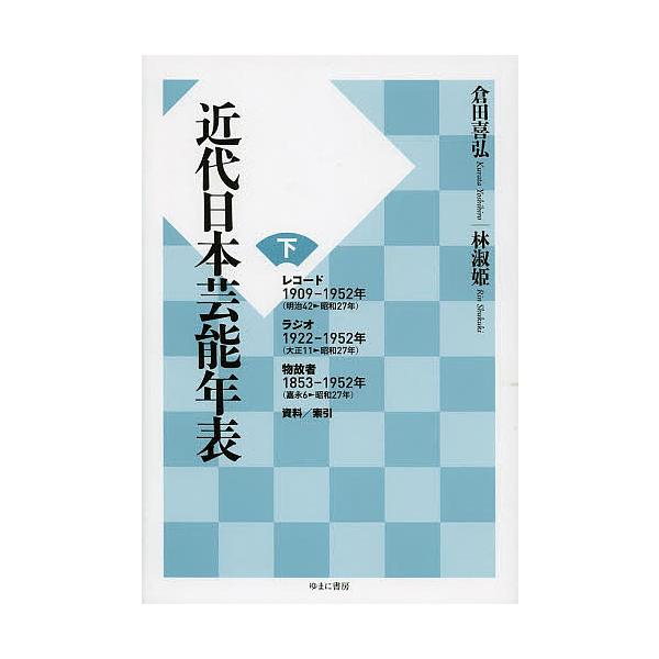 著:倉田喜弘　著:林淑姫出版社:ゆまに書房発売日:2013年07月キーワード:近代日本芸能年表下倉田喜弘林淑姫 きんだいにほんげいのうねんぴよう２れこーどせんきゆ キンダイニホンゲイノウネンピヨウ２レコードセンキユ くらた よしひろ りん ...