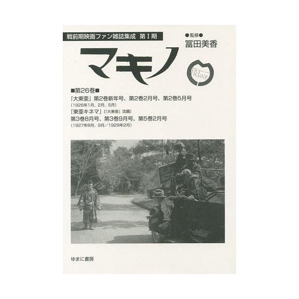 出版社:ゆまに書房発売日:2016年09月シリーズ名等:戦前期映画ファン雑誌集成 第１期キーワード:マキノ第２６巻復刻 まきの２６ マキノ２６