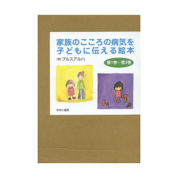 著:プルスアルハ出版社:ゆまに書房発売日:2013年キーワード:家族のこころの病気を子どもに伝える絵本３巻セットプルスアルハ かぞくのこころのびようきおこども カゾクノココロノビヨウキオコドモ ぷるすあるは プルスアルハ