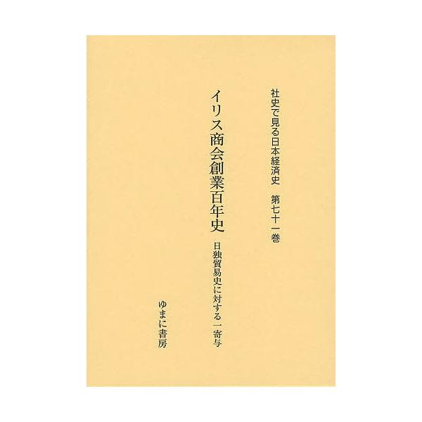 出版社:ゆまに書房発売日:2014年04月キーワード:社史で見る日本経済史第７１巻復刻 しやしでみるにほんけいざいし７１いりす シヤシデミルニホンケイザイシ７１イリス