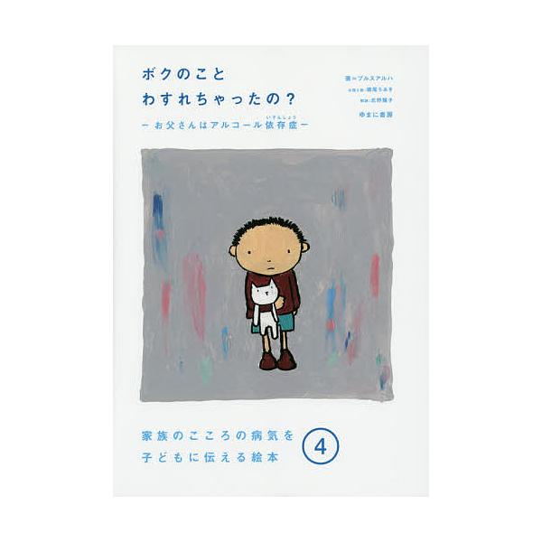 ※商品画像はイメージや仮デザインが含まれている場合があります。帯の有無など実際と異なる場合があります。著:プルスアルハ出版社:ゆまに書房発売日:2014年06月シリーズ名等:家族のこころの病気を子どもに伝える絵本 ４キーワード:ボクのことわ...