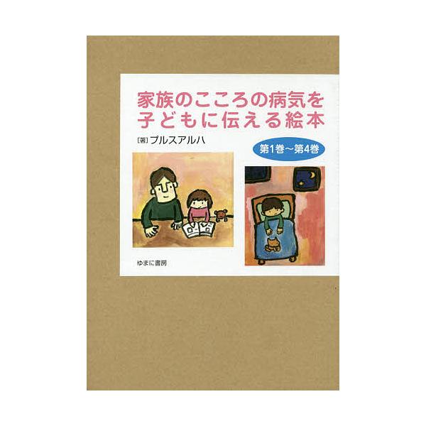 著:プルスアルハ出版社:ゆまに書房発売日:2015年04月キーワード:家族のこころの病気を子どもに伝える絵本４巻セットプルスアルハ かぞくのこころのびようきおこども カゾクノココロノビヨウキオコドモ ぷるすあるは プルスアルハ