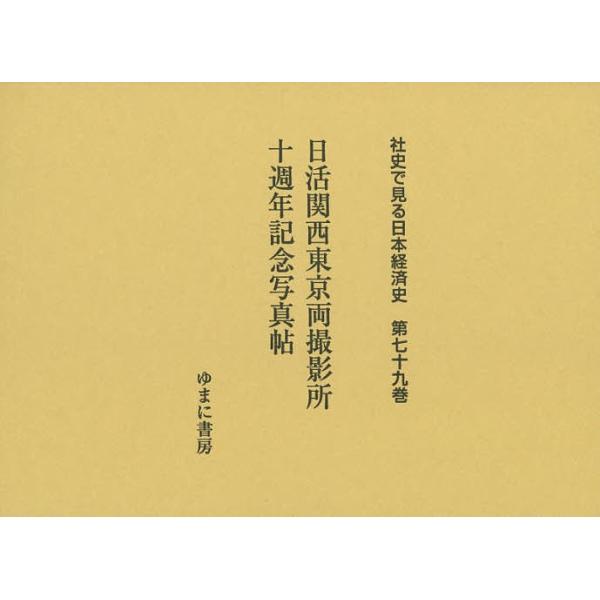 監修:加藤厚子出版社:ゆまに書房発売日:2015年06月キーワード:社史で見る日本経済史第７９巻復刻加藤厚子 しやしでみるにほんけいざいし７９につかつ シヤシデミルニホンケイザイシ７９ニツカツ かとう あつこ かつどう／しや カトウ アツコ...