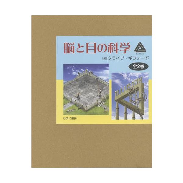 ほか著:クライブ・ギフォード出版社:ゆまに書房発売日:2016年02月キーワード:脳と目の科学２巻セットクライブ・ギフォード のうとめのかがく ノウトメノカガク じふお−ど くらいぶ ＧＩＦＦ ジフオ−ド クライブ ＧＩＦＦ