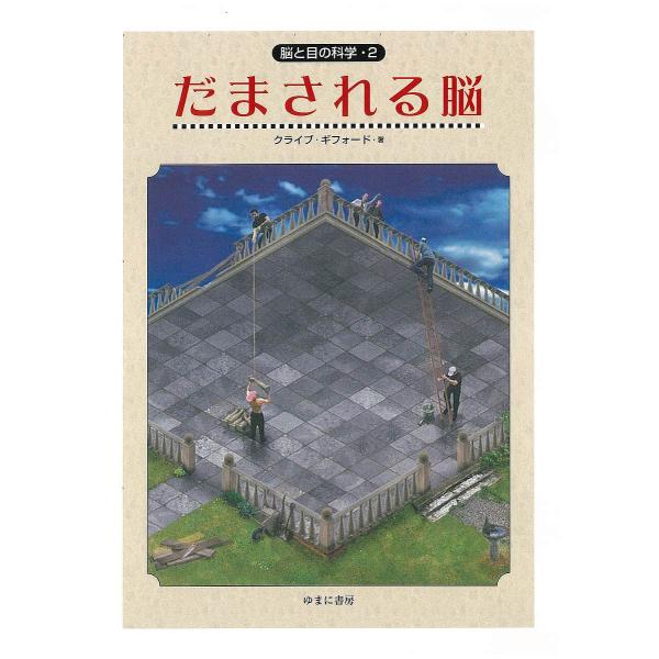 著:クライブ・ギフォード　訳:日向やよい出版社:ゆまに書房発売日:2016年02月シリーズ名等:脳と目の科学 ２巻数:2巻キーワード:だまされる脳クライブ・ギフォード日向やよい だまされるのう ダマサレルノウ じふお−ど くらいぶ ＧＩＦＦ...