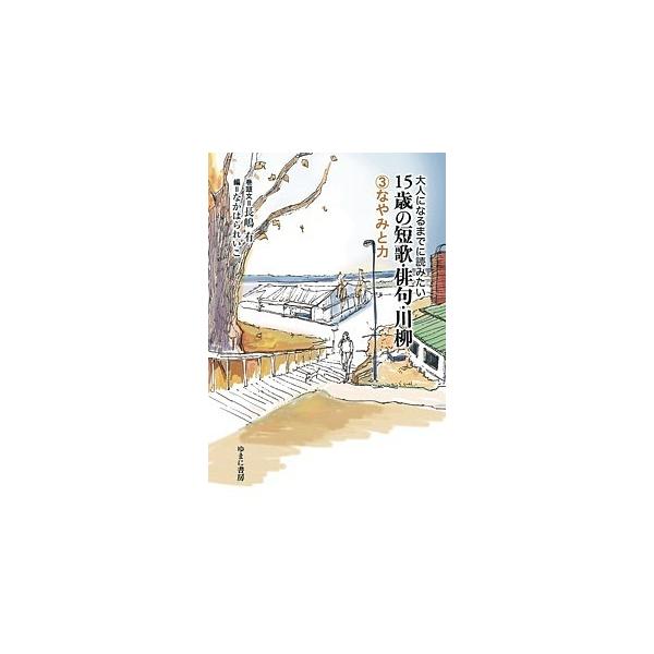 編:なかはられいこ出版社:ゆまに書房発売日:2016年03月キーワード:大人になるまでに読みたい１５歳の短歌・俳句・川柳３なかはられいこ おとなになるまでによみたいじゆうごさい オトナニナルマデニヨミタイジユウゴサイ なかはら れいこ ナカ...