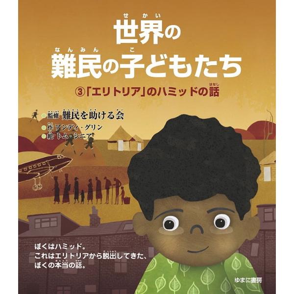 作:アンディ・グリン　監修:難民を助ける会　訳:いわたかよこ出版社:ゆまに書房発売日:2016年10月巻数:3巻キーワード:世界の難民の子どもたち３アンディ・グリン難民を助ける会いわたかよこ せかいのなんみんのこどもたち３ セカイノナンミン...