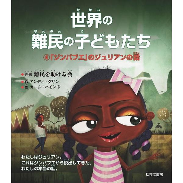 作:アンディ・グリン　監修:難民を助ける会　訳:いわたかよこ出版社:ゆまに書房発売日:2016年10月巻数:4巻キーワード:世界の難民の子どもたち４アンディ・グリン難民を助ける会いわたかよこ せかいのなんみんのこどもたち４ セカイノナンミン...
