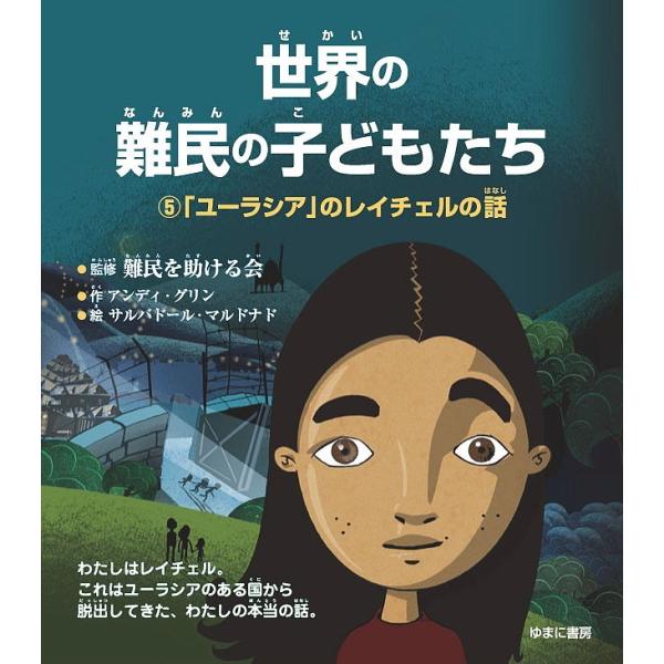 作:アンディ・グリン　監修:難民を助ける会　訳:いわたかよこ出版社:ゆまに書房発売日:2016年10月巻数:5巻キーワード:世界の難民の子どもたち５アンディ・グリン難民を助ける会いわたかよこ せかいのなんみんのこどもたち５ セカイノナンミン...