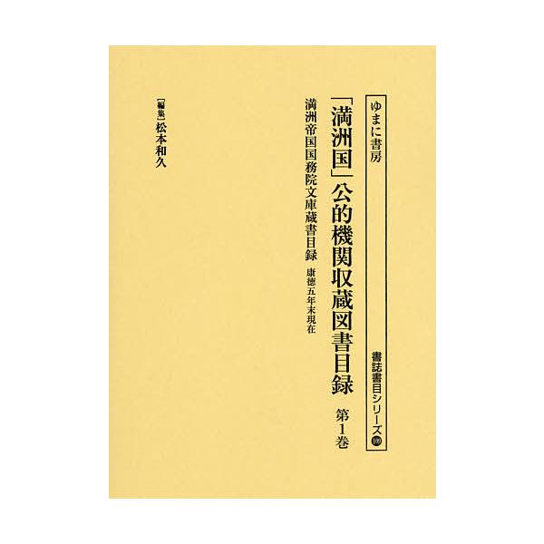 編集:松本和久出版社:ゆまに書房発売日:2016年08月シリーズ名等:書誌書目シリーズ １０９巻数:1巻キーワード:「満洲国」公的機関収蔵図書目録第１巻松本和久 まんしゆうこくこうてききかんしゆうぞうとしよもくろ マンシユウコクコウテキキカ...