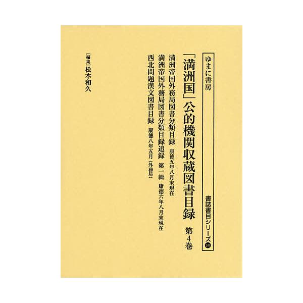 編集:松本和久出版社:ゆまに書房発売日:2016年08月シリーズ名等:書誌書目シリーズ １０９巻数:4巻キーワード:「満洲国」公的機関収蔵図書目録第４巻松本和久 まんしゆうこくこうてききかんしゆうぞうとしよもくろ マンシユウコクコウテキキカ...