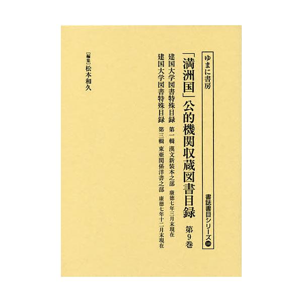 編集:松本和久出版社:ゆまに書房発売日:2016年11月シリーズ名等:書誌書目シリーズ １０９巻数:9巻キーワード:「満洲国」公的機関収蔵図書目録第９巻松本和久 まんしゆうこくこうてききかんしゆうぞうとしよもくろ マンシユウコクコウテキキカ...