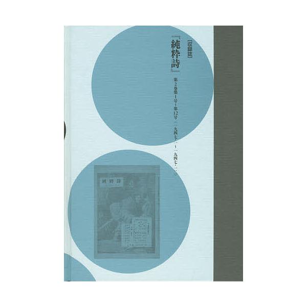 監修:和田博文出版社:ゆまに書房発売日:2016年09月キーワード:コレクション・戦後詩誌２復刻和田博文 これくしよんせんごしし２ コレクシヨンセンゴシシ２ わだ ひろふみ ワダ ヒロフミ