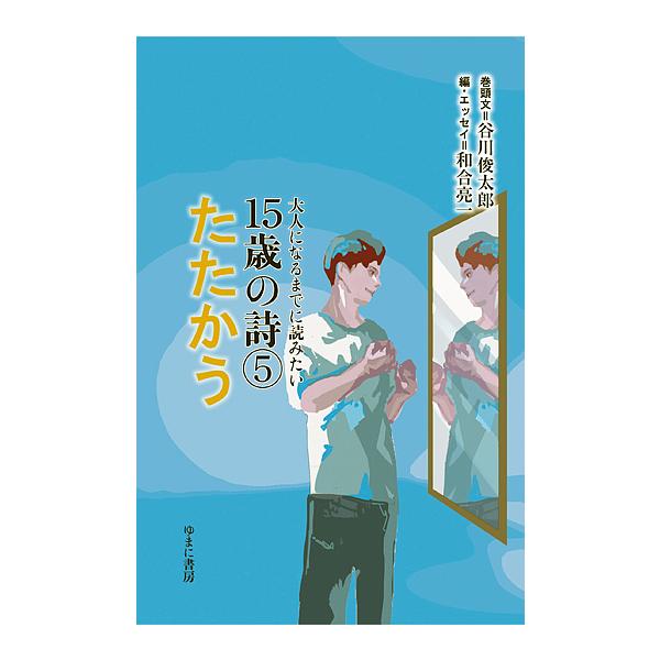 出版社:ゆまに書房発売日:2017年12月巻数:5巻キーワード:大人になるまでに読みたい１５歳の詩５ おとなになるまでによみたいじゆうごさい オトナニナルマデニヨミタイジユウゴサイ わごう りよういち ワゴウ リヨウイチ BF11560E