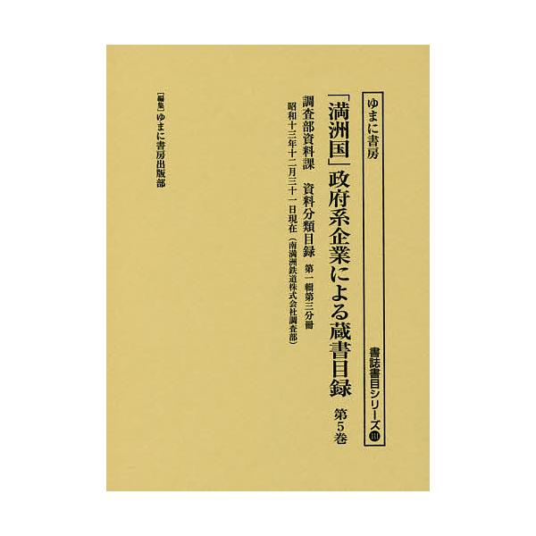 編集:ゆまに書房出版部出版社:ゆまに書房発売日:2017年08月シリーズ名等:書誌書目シリーズ １１１巻数:5巻キーワード:「満洲国」政府系企業による蔵書目録第５巻ゆまに書房出版部 まんしゆうこくせいふけいきぎようによるぞうしよもく マンシ...