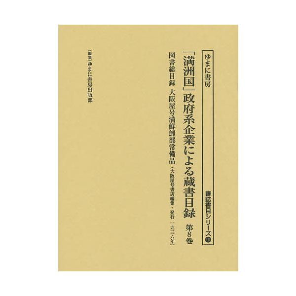 編集:ゆまに書房出版部出版社:ゆまに書房発売日:2017年11月シリーズ名等:書誌書目シリーズ １１１巻数:8巻キーワード:「満洲国」政府系企業による蔵書目録第８巻ゆまに書房出版部 まんしゆうこくせいふけいきぎようによるぞうしよもく マンシ...