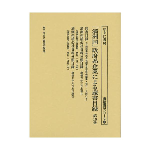 編集:ゆまに書房出版部出版社:ゆまに書房発売日:2017年11月シリーズ名等:書誌書目シリーズ １１１巻数:10巻キーワード:「満洲国」政府系企業による蔵書目録第１０巻ゆまに書房出版部 まんしゆうこくせいふけいきぎようによるぞうしよもく マ...