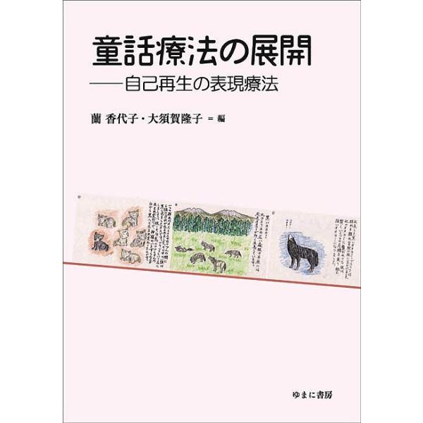 編:蘭香代子　編:大須賀隆子出版社:ゆまに書房発売日:2018年09月キーワード:童話療法の展開自己再生の表現療法蘭香代子大須賀隆子 どうわりようほうのてんかいじこさいせいの ドウワリヨウホウノテンカイジコサイセイノ あららぎ かよこ おお...