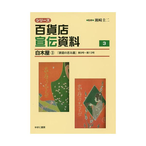 監修:瀬崎圭二出版社:ゆまに書房発売日:2018年11月キーワード:シリーズ百貨店宣伝資料３瀬崎圭二 しりーずひやつかてんせんでんしりよう３ シリーズヒヤツカテンセンデンシリヨウ３ せざき けいじ セザキ ケイジ