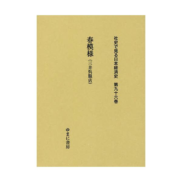 出版社:ゆまに書房発売日:2018年10月キーワード:社史で見る日本経済史第９６巻復刻 しやしでみるにほんけいざいし９６ シヤシデミルニホンケイザイシ９６ ひび おうすけ ヒビ オウスケ