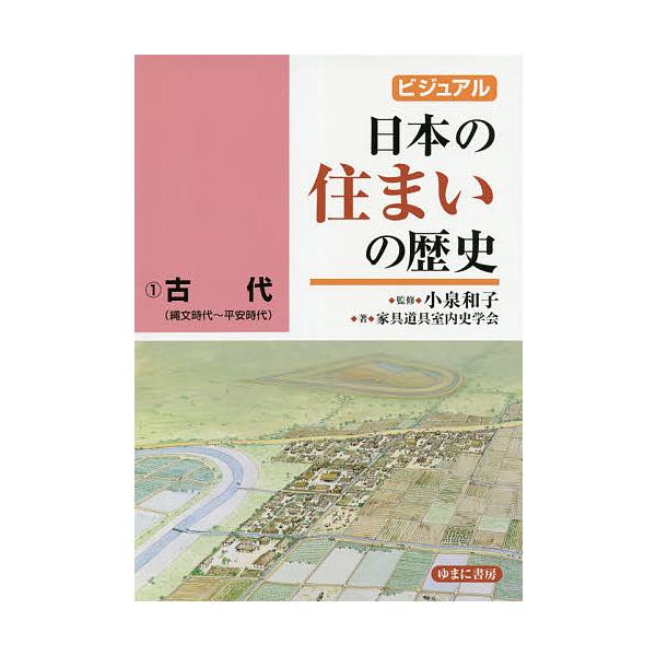 監修:小泉和子　著:家具道具室内史学会出版社:ゆまに書房発売日:2020年03月巻数:1巻キーワード:ビジュアル日本の住まいの歴史１小泉和子家具道具室内史学会 びじゆあるにほんのすまいのれきし１ ビジユアルニホンノスマイノレキシ１ こいずみ...