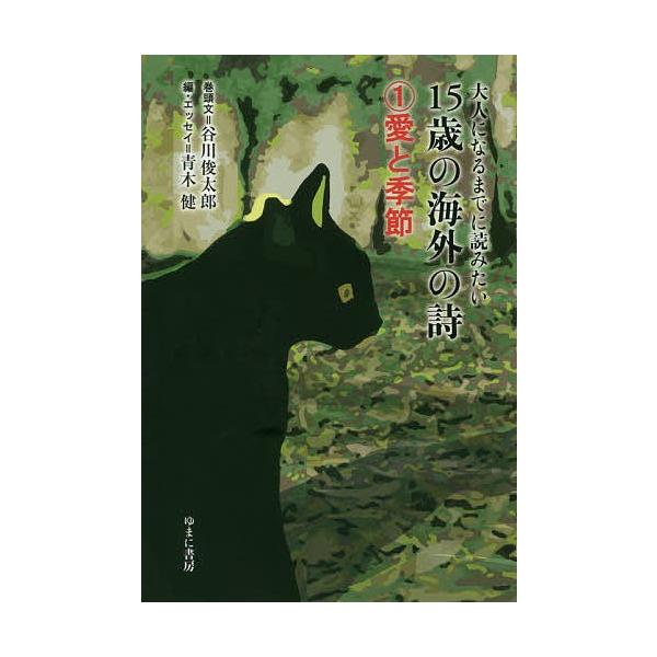 編:青木健出版社:ゆまに書房発売日:2019年12月巻数:1巻キーワード:大人になるまでに読みたい１５歳の海外の詩１青木健 おとなになるまでによみたいじゆうごさい オトナニナルマデニヨミタイジユウゴサイ あおき たけし アオキ タケシ BF...