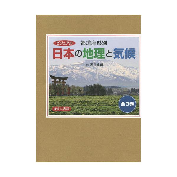 著:浅井建爾出版社:ゆまに書房発売日:2021年キーワード:ビジュアル都道府県別日本の地理と気候３巻セット浅井建爾 びじゆあるとどうふけんべつにほんのちりと ビジユアルトドウフケンベツニホンノチリト あさい けんじ アサイ ケンジ