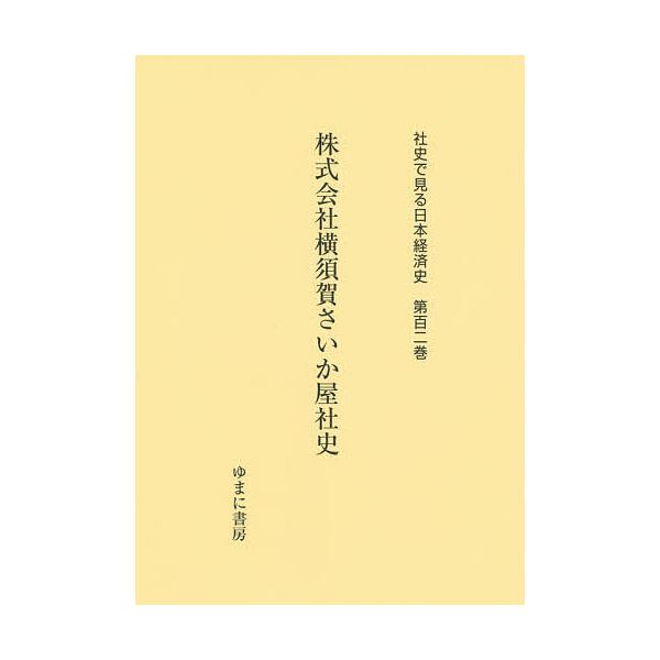 出版社:ゆまに書房発売日:2020年06月キーワード:社史で見る日本経済史第１０２巻復刻 しやしでみるにほんけいざいし１０２ シヤシデミルニホンケイザイシ１０２