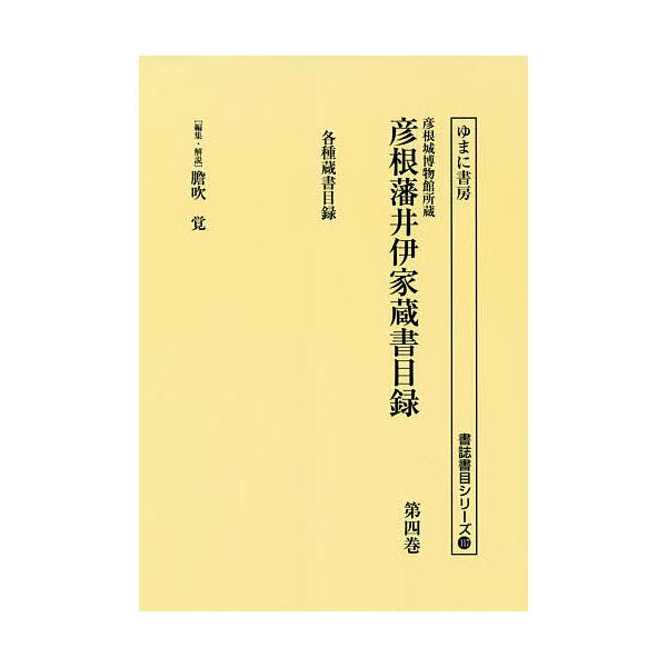 編集:膽吹覚出版社:ゆまに書房発売日:2020年11月シリーズ名等:書誌書目シリーズ １１７キーワード:彦根城博物館所蔵彦根藩井伊家蔵書目録第４巻影印膽吹覚 ひこねじようはくぶつかんしよぞうひこねはんいいけぞ ヒコネジヨウハクブツカンシヨゾ...