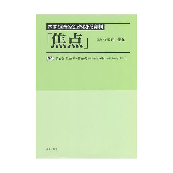 監修:岸俊光出版社:ゆまに書房発売日:2022年04月キーワード:焦点内閣調査室海外関係資料２４復刻岸俊光 しようてん２４ シヨウテン２４ きし としみつ キシ トシミツ