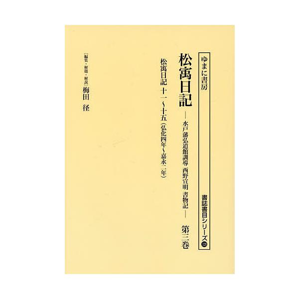 著:西野宣明　編集:梅田径出版社:ゆまに書房発売日:2022年12月シリーズ名等:書誌書目シリーズ １２０巻数:3巻キーワード:松宇日記水戸藩弘道館訓導西野宣明書物記第３巻復刻西野宣明梅田径 しよううにつき３ シヨウウニツキ３ にしの せん...
