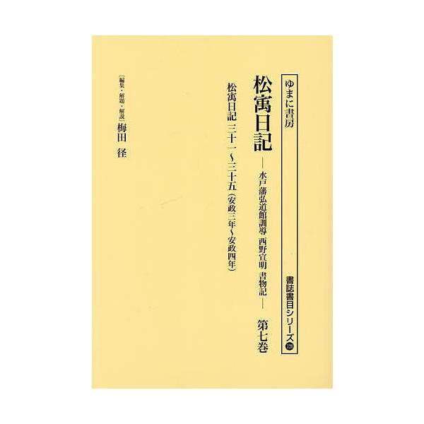 著:西野宣明　編集:梅田径出版社:ゆまに書房発売日:2022年12月シリーズ名等:書誌書目シリーズ １２０巻数:7巻キーワード:松宇日記水戸藩弘道館訓導西野宣明書物記第７巻復刻西野宣明梅田径 しよううにつき７ シヨウウニツキ７ にしの せん...