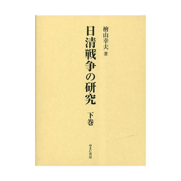 著:檜山幸夫出版社:ゆまに書房発売日:2023年02月キーワード:日清戦争の研究下巻檜山幸夫 につしんせんそうのけんきゆう３ ニツシンセンソウノケンキユウ３ ひやま ゆきお ヒヤマ ユキオ BF52816E