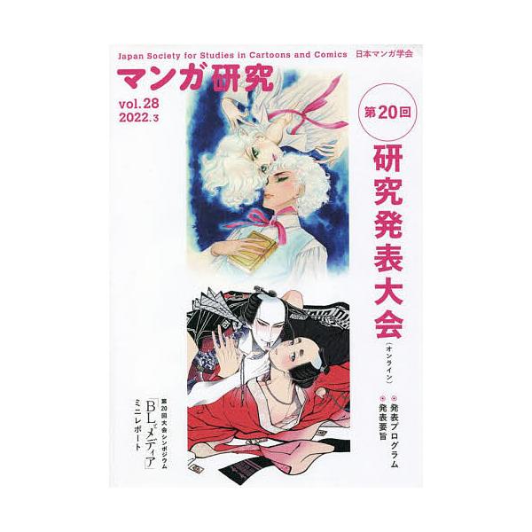 ※商品画像はイメージや仮デザインが含まれている場合があります。帯の有無など実際と異なる場合があります。編集:日本マンガ学会出版社:日本マンガ学会発売日:2022年03月キーワード:マンガ研究vol．２８日本マンガ学会 まんがけんきゆう２８ ...